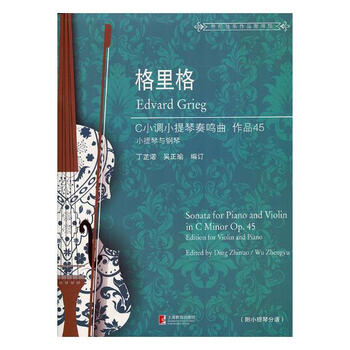 格里格C小调小提琴奏鸣曲:作品45:小提琴与钢琴:op.45:edition for vi