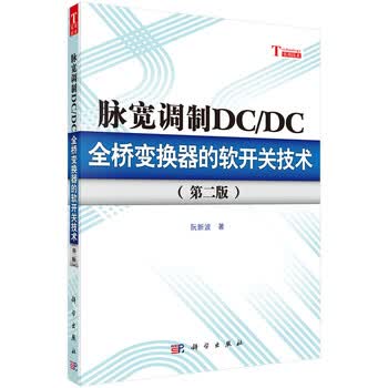 脉宽调制DC/DC全桥变换器的软开关技术（第二版）