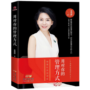 用对你的管理方式(精)