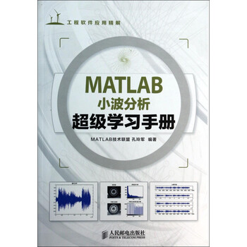 MATLAB小波分析超级学习手册(工程软件应用精解)