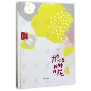 开在心里独特的花(精)