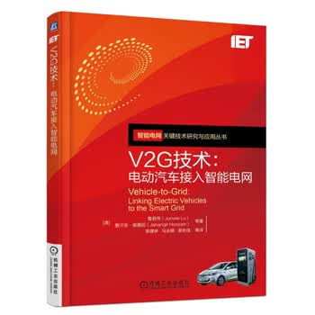 V2G技术：电动汽车接入智能电网