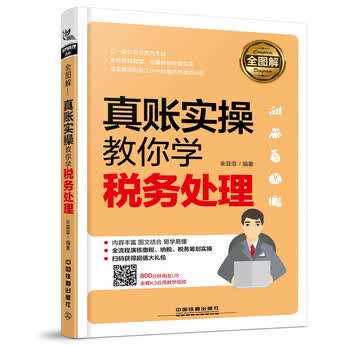 全图解！真账实操教你学税务处理