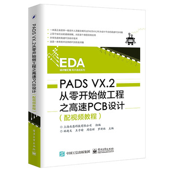PADS VX.2从零开始做工程之高速PCB设计（配视频教程）