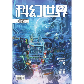 《科幻世界》2018年3期