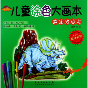 儿童涂色大画本(威猛的恐龙)