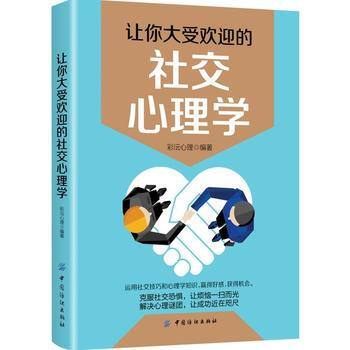 让你大受欢迎的社交心理学