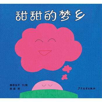 幼幼成长图画书 柳原良平系列 甜甜的梦乡