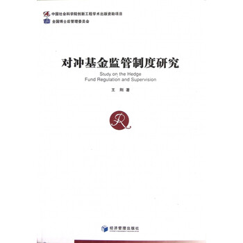 对冲基金监管制度研究