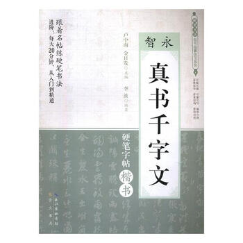 智永真书千字文:硬笔字帖楷书 书法 李波编著 崇文书局 9787540345976