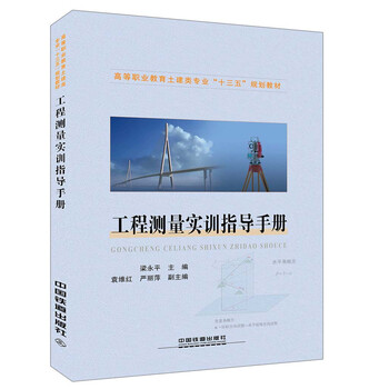 工程测量实训指导手册