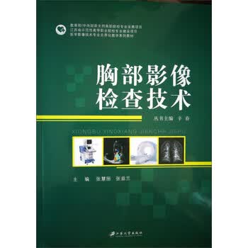 胸部影像检查技术/张慧丽