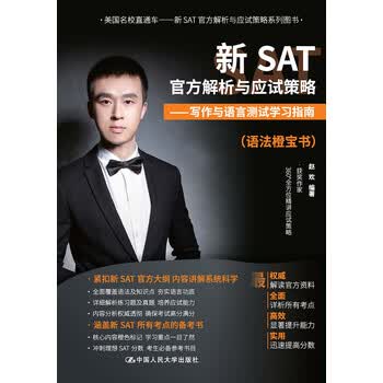 新SAT 解析与应试策略 写作与语言测试学习指南（语法橙宝书）