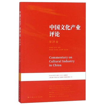 正版 中国文化产业评论（第25卷）9787208149564