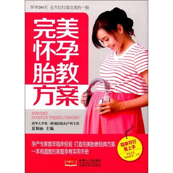 完美怀孕胎教方案