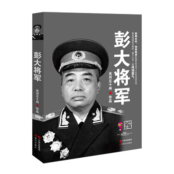 彭大将军 解密彭德怀的戎马人生和命运沉浮 政治军事 军事文学 新华书店正版书籍