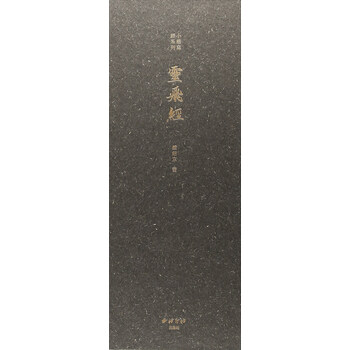 灵飞经/小楷写经系列