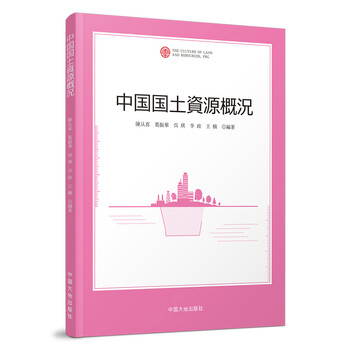 中国国土资源概况（日）