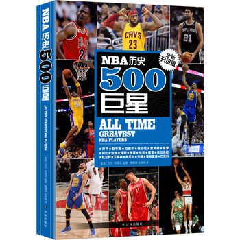NBA历史500~~：全新升级版9787544770651
