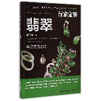 行家宝鉴·翡翠