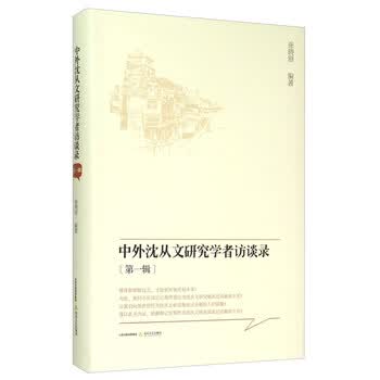 中外沈从文研究学者访谈录（第一辑）