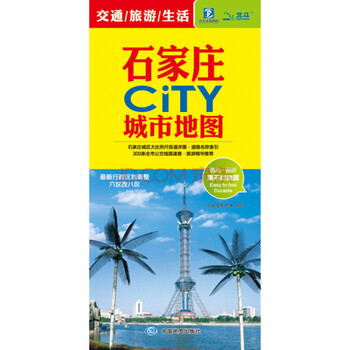 2021石家庄CITY城市地图  石家庄交通旅游图 撕不烂防水地图  交通 旅游 生活