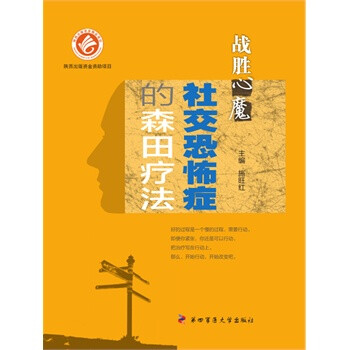  战胜 心魔 社交恐怖症的森田疗法 第四军医大学出版社