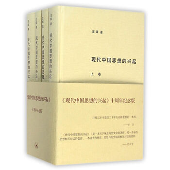 现代中国思想的兴起(共4册)(精)