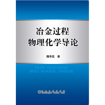 冶金过程物理化学导论