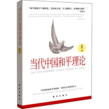 当代中国和平理论