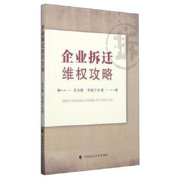 企业拆迁维权攻略