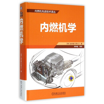 内燃机学(精)/内燃机先进技术译丛