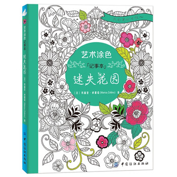 迷失花园-艺术涂色记事本 绘画 书籍