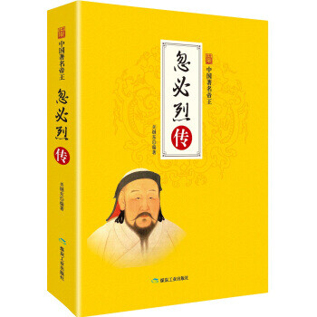 【满49减15元】彩印 忽必烈传（中国帝王）