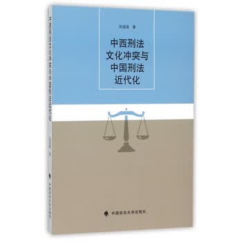 中西刑法文化冲突与中国刑法近代化