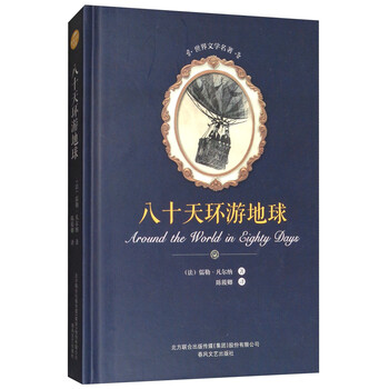 世界文学名著-八十天环游地球