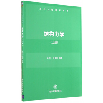 结构力学(上土木工程教材精选)