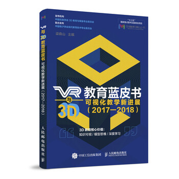 正版新书  VR与3D教育蓝皮书9787115475909人民邮电