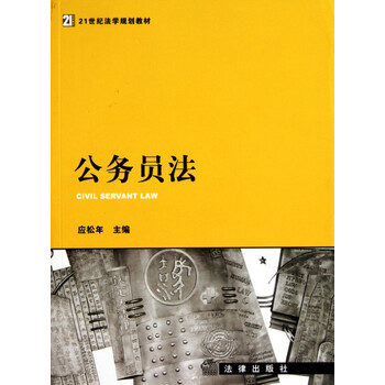 公务员法(21世纪法学规划教材)