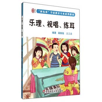 乐理视唱练耳(新标准学前教育专业系列教材)