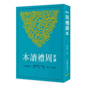 新译周礼读本 港台原版 新译周礼读本 贺友龄 台湾三民 中国古典文学书籍