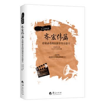 牛人看电影·齐宏伟篇