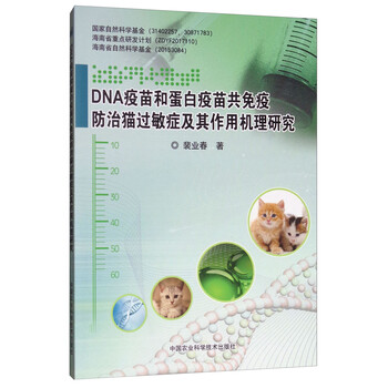 DNA疫苗和蛋白疫苗共免疫防治猫过敏症及其作用机制的研究9787511631978中国农业科学技术