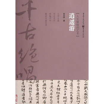 逍遥游(人生解脱的艺术)