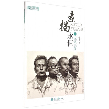 素描永恒(应试头像)/央美有约