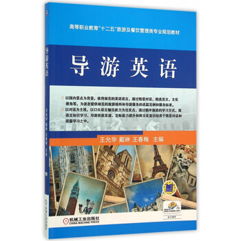 导游英语(高等职业教育十二五旅游及餐饮管理类专业规划教材)