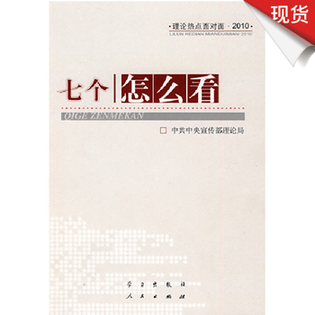七个怎么看：理论热点面对面2010