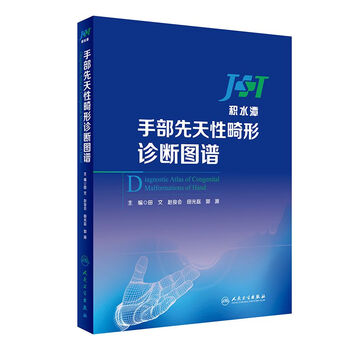手部先天性畸形诊断图谱(精)