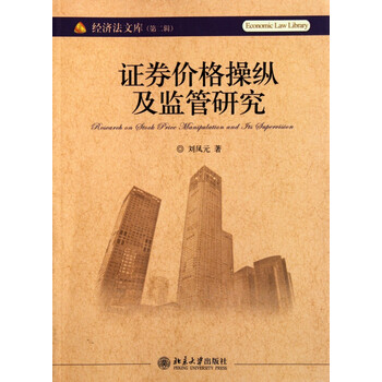 证券价格操纵及监管研究/经济法文库