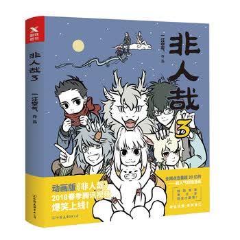 非人哉.3